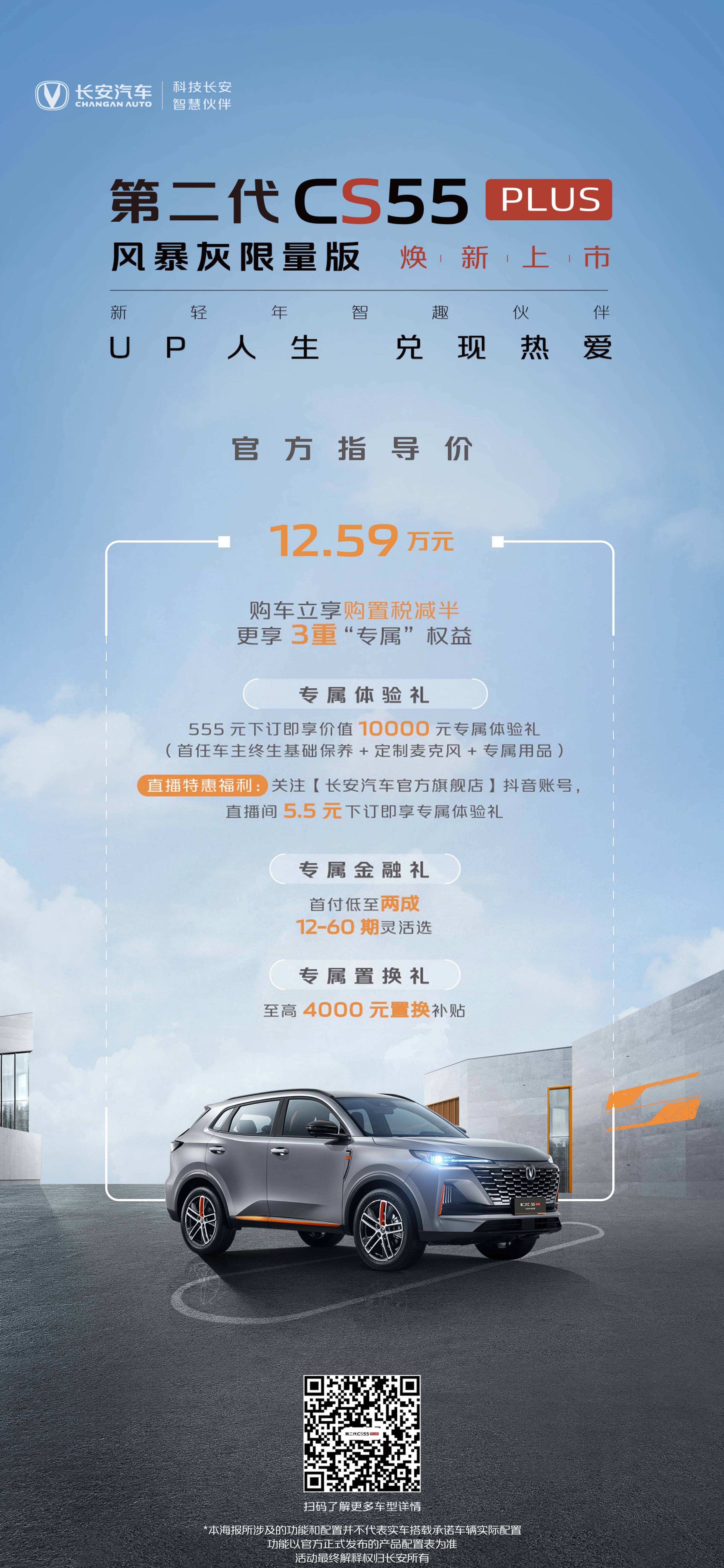 路咖汽车网-12.59万元！长安CS55PLUS风暴灰限量版上市，专属哑光灰车色要火？