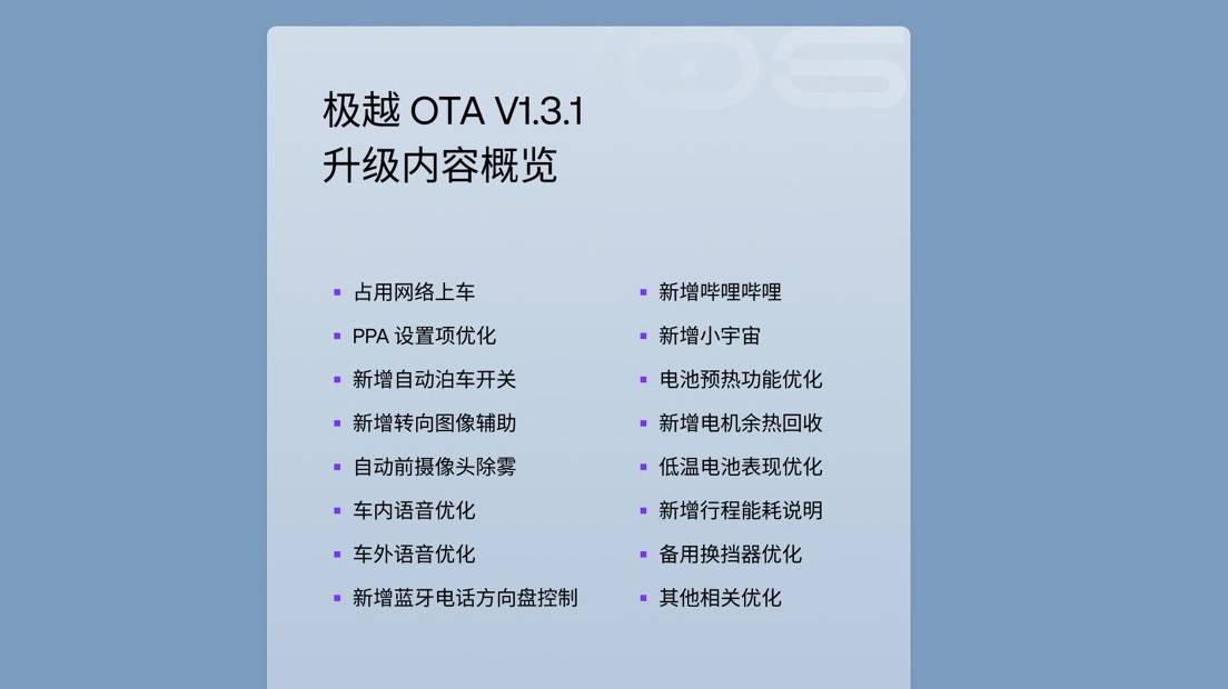 路咖汽车网-极越全量OTA：V1.3.1版本，OCC占用网络“上车”